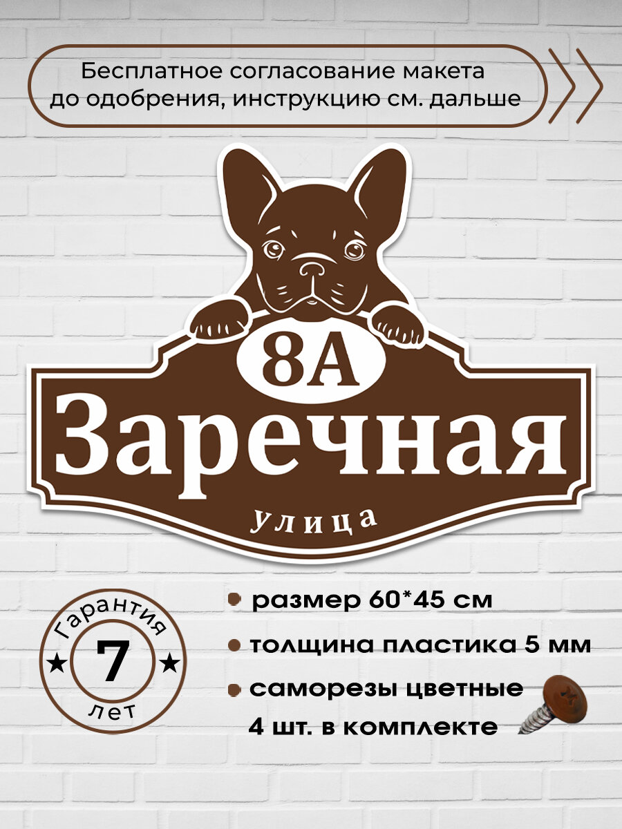 Адресная табличка с французским бульдогом, коричневая, 60х45 см.