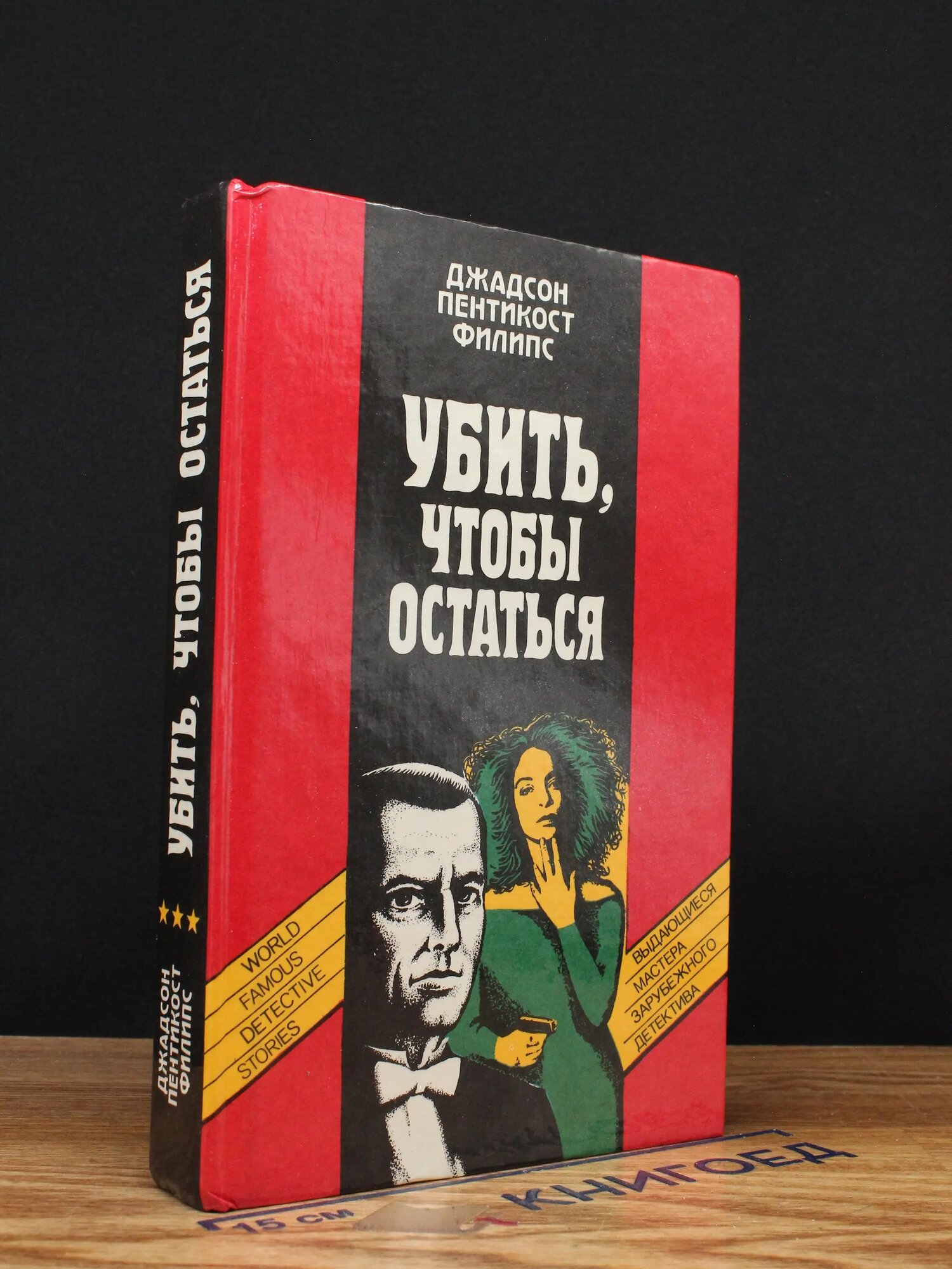 Книга. Убить, чтобы остаться 1992 (2045541187191)