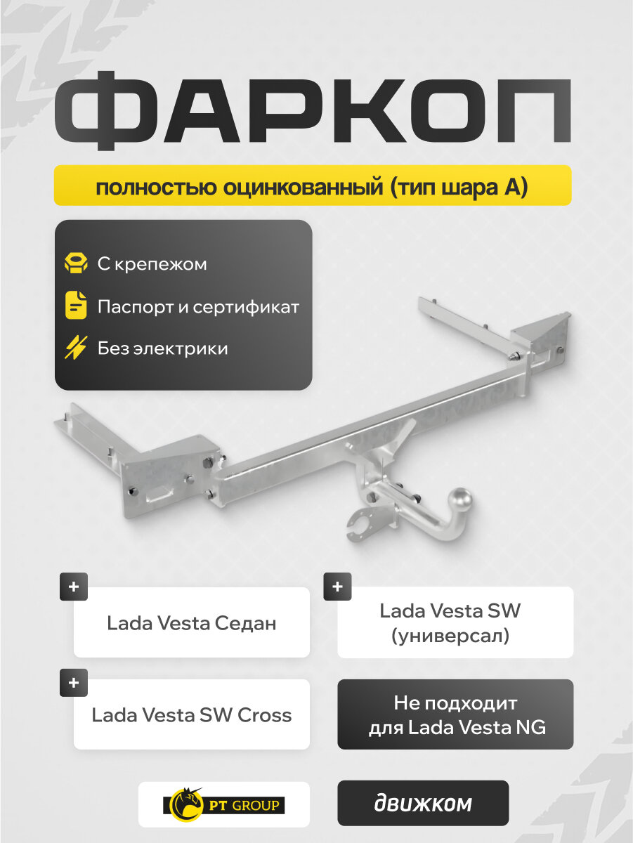 Фаркоп (тягово-сцепное устройство) ВАЗ LADA Vesta SW Cross 2017-2022 (PT Group) съемный квадрат (оцинкованный)