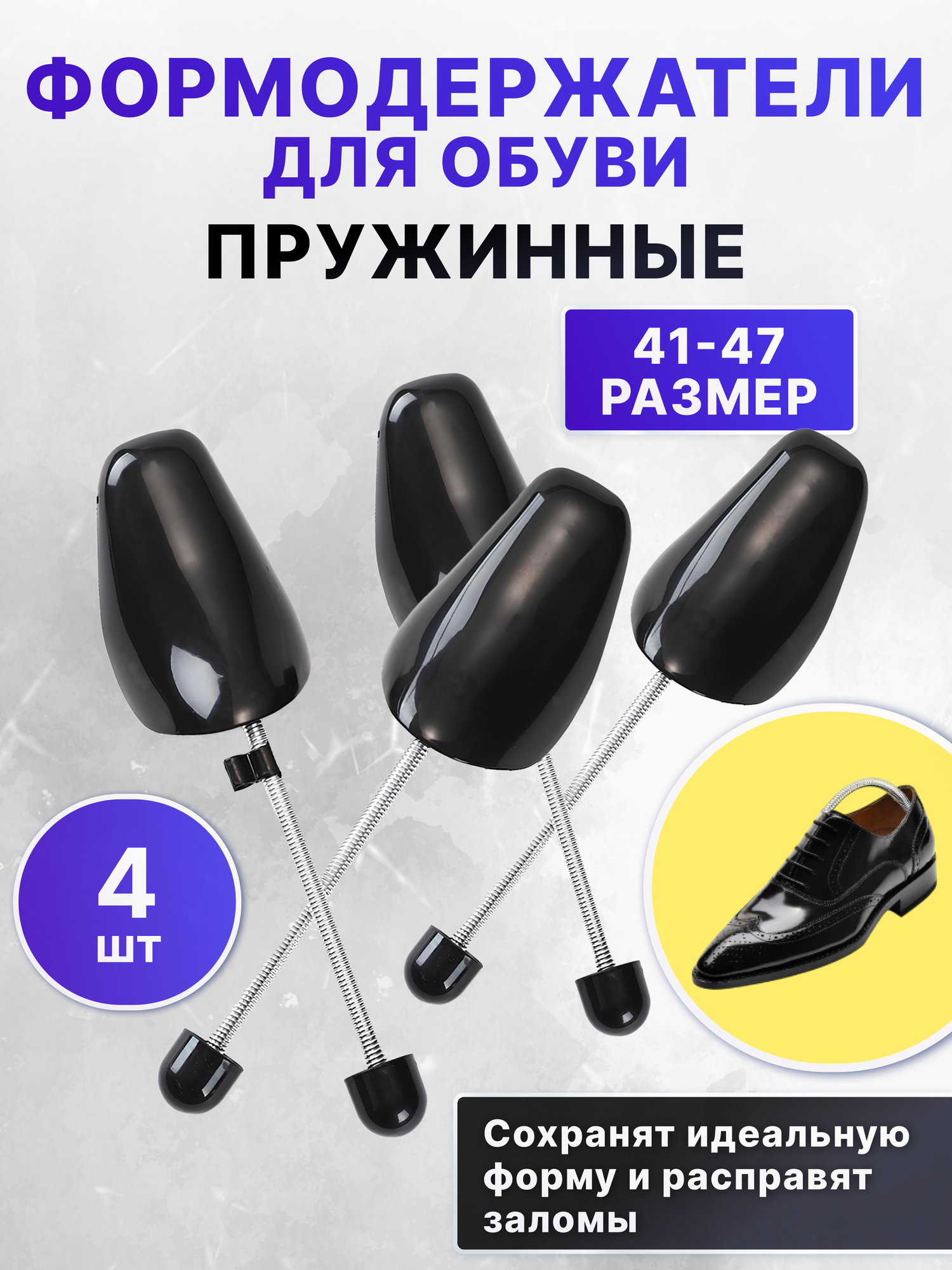 Колодки для обуви, формодержатели для обуви, 4 шт, размер 41-47