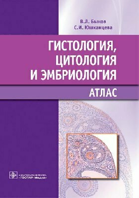 Быков В. Л, Юшканцева С. И. "Гистология, цитология и эмбриология : атлас : учебное пособие"