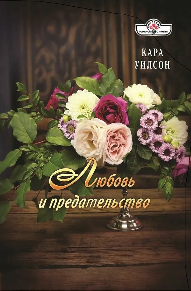 Любовь и предательство