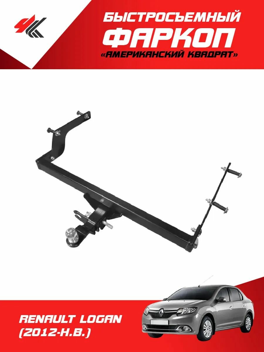 Фаркоп рено логан (2012-Н. В.) "Быстросъемный Американский Квадрат" / PT-Group