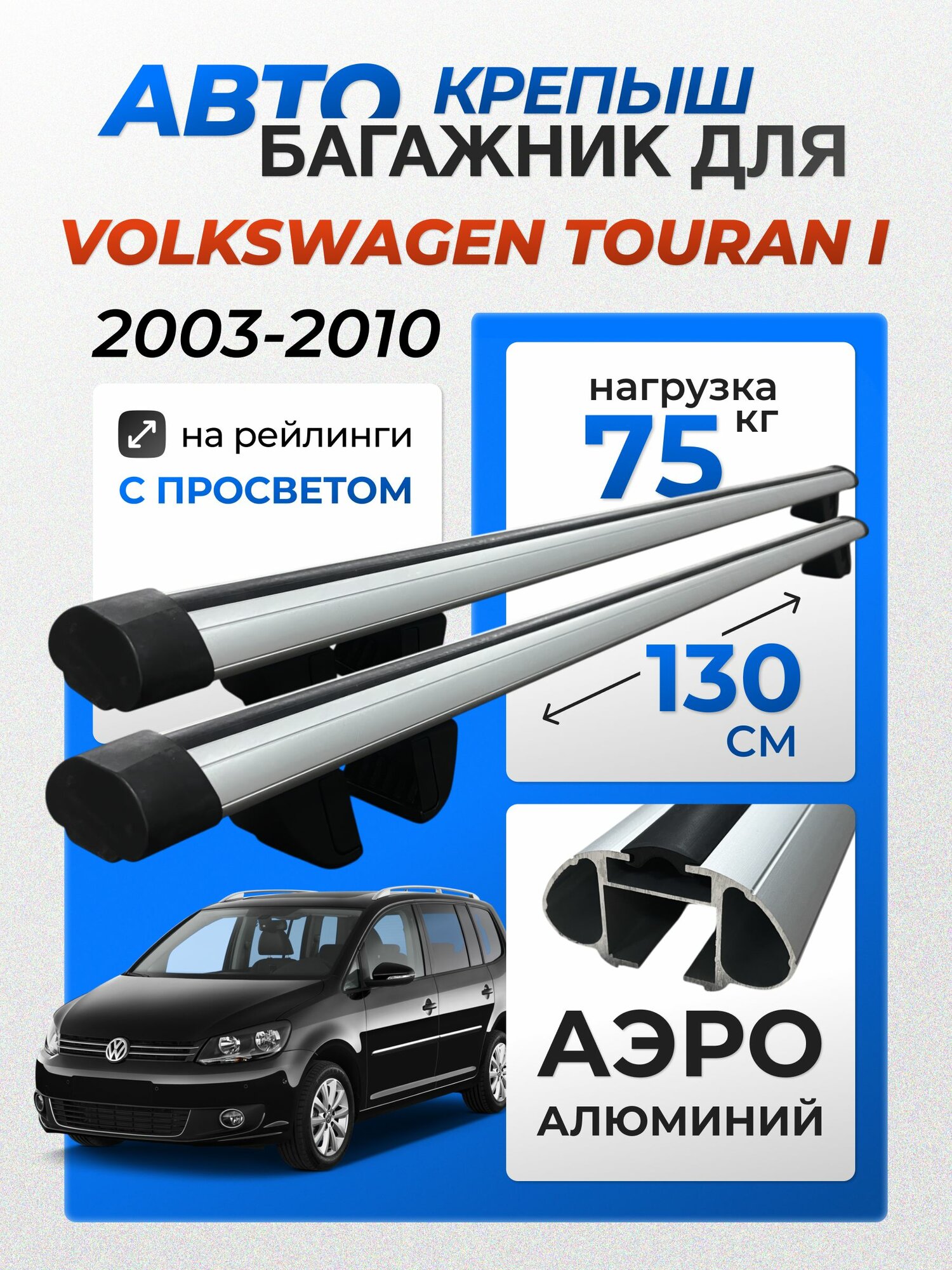 Багажник на рейлинги для Volkswagen Touran 2003-2010 (Фольксваген Тоуран), Крепыш аэро серебристый