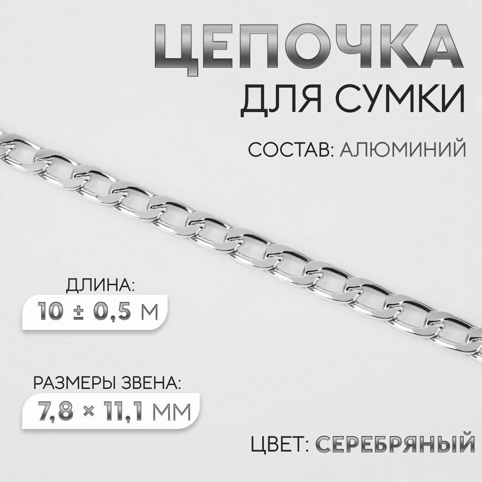 Цепочка для сумки, плоская, алюминиевая, 7.8x11.1 мм, 10+-0.5 м, цвет серебряный