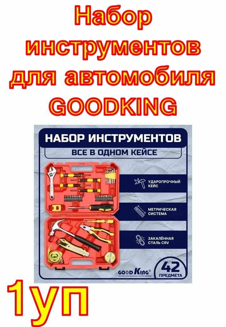 Набор инструментов для автомобиля GOODKING 42 предмета