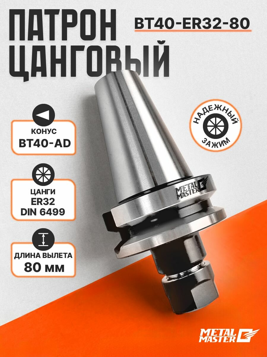BT40-ER32-80 Цанговый патрон с хвостовиком, оправка Metal Master