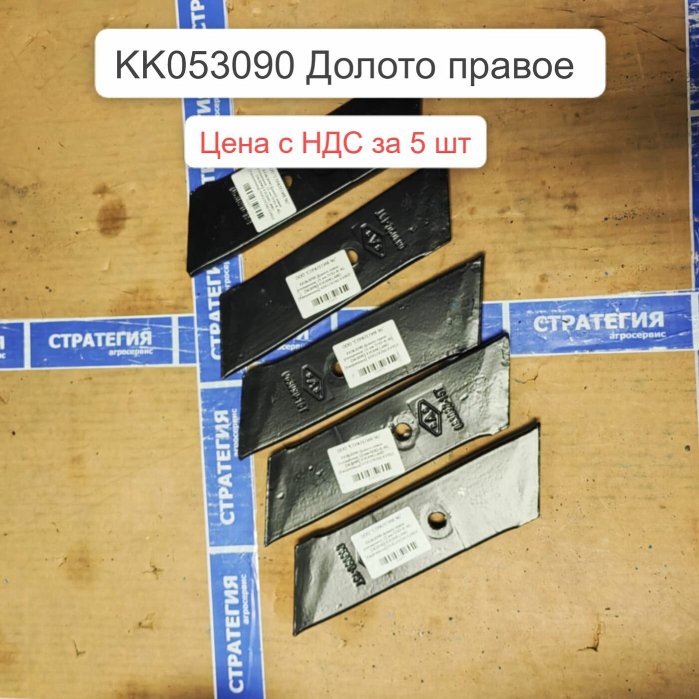 KK053090 Долото правое (упаковка 5 шт)