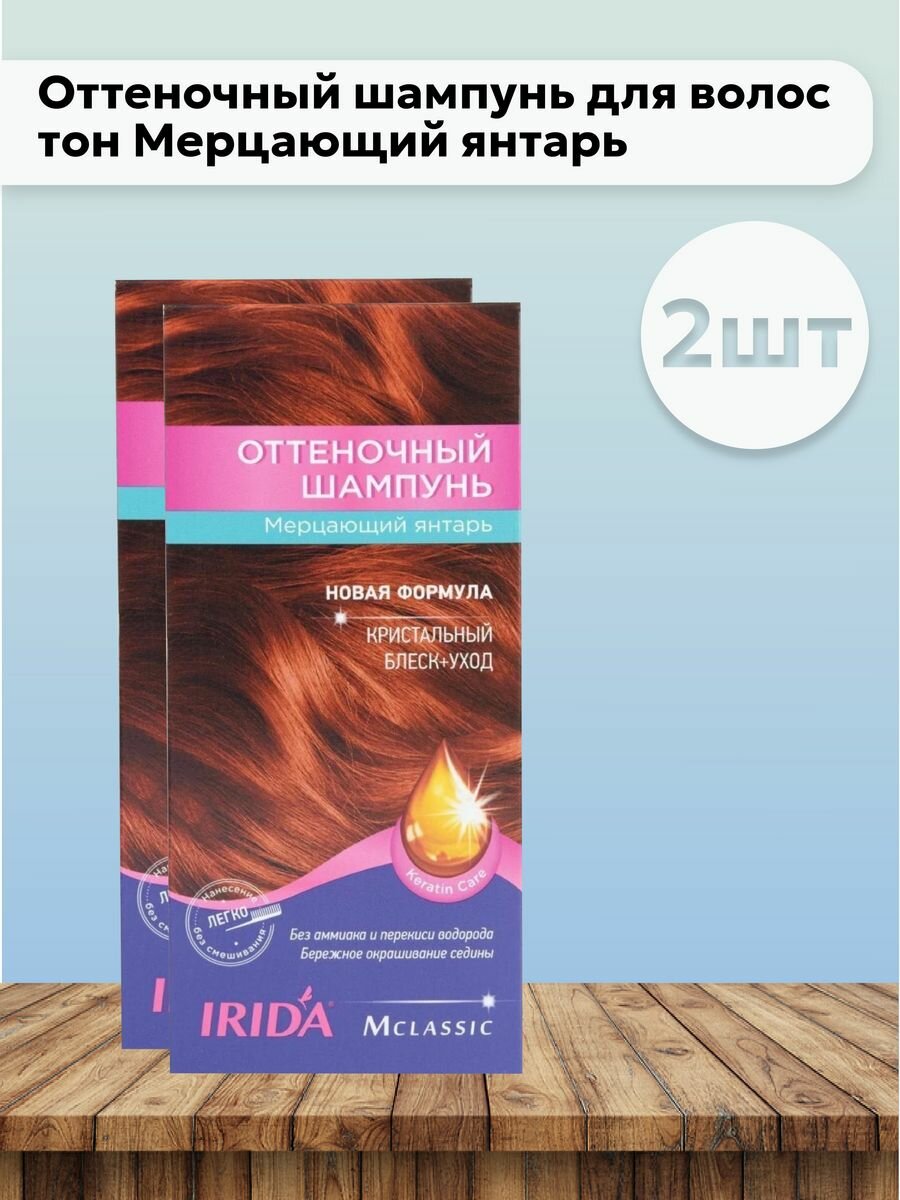 Irida Набор 2 шт Irida - Оттеночный шампунь для волос тон Мерцающий янтарь