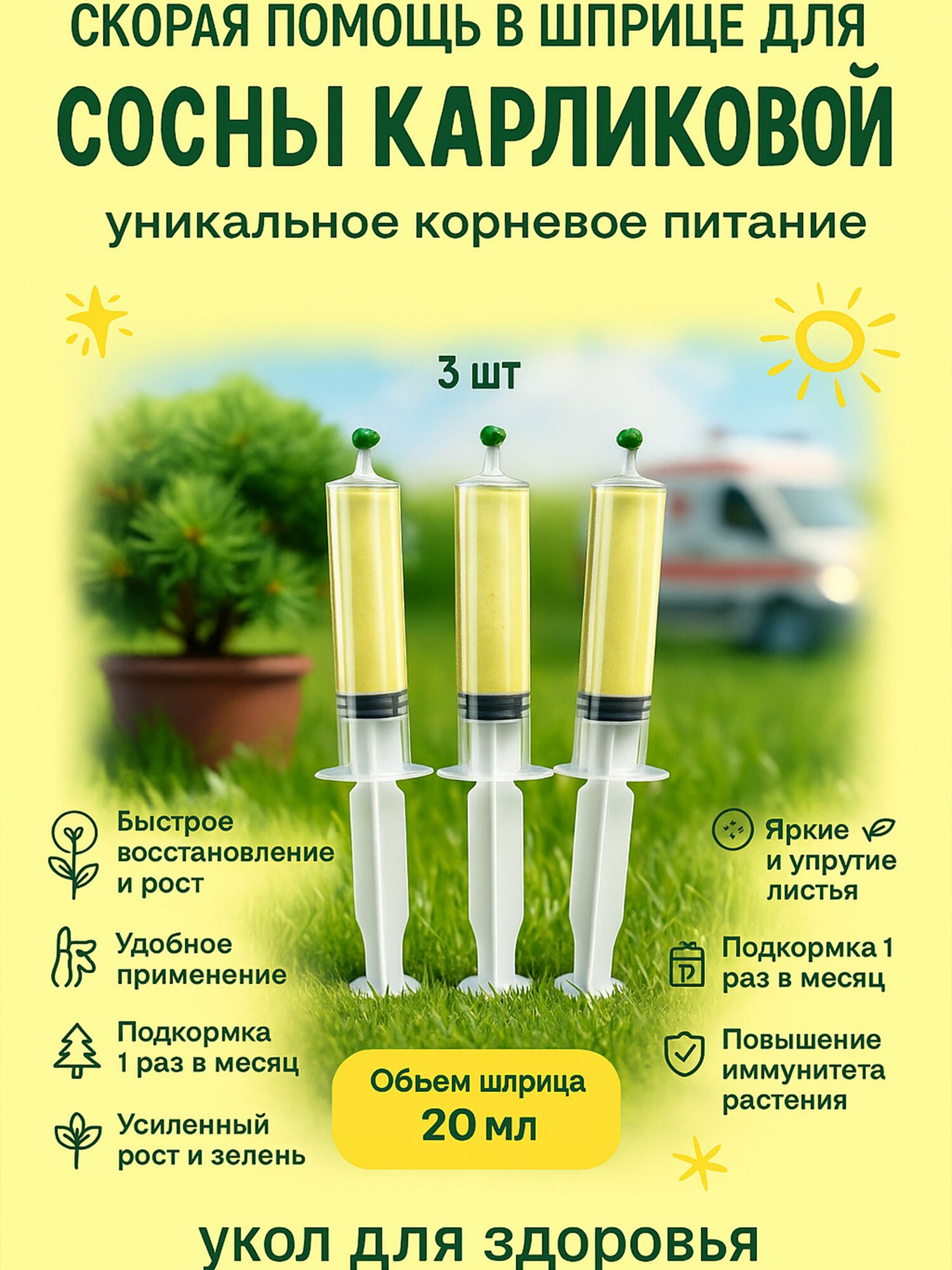 Удобрение скорая помощь для Сосны карликовой 3 шприца по 20 мл