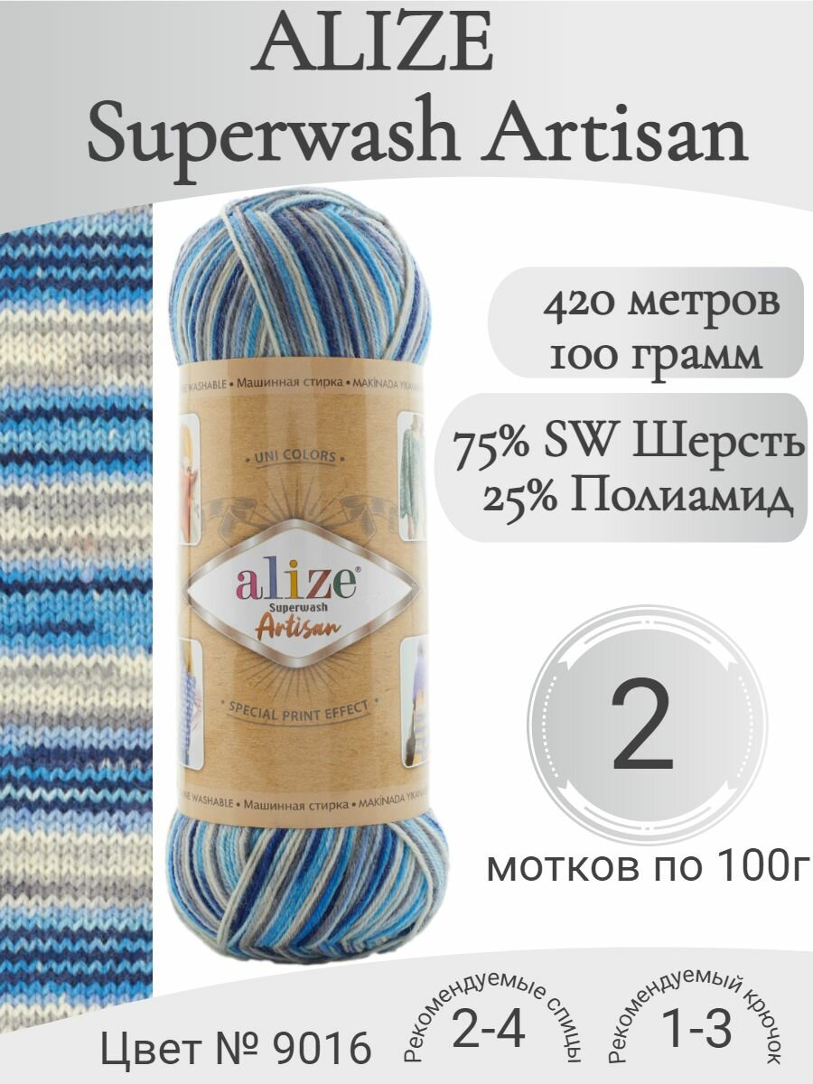 Пряжа Alize Superwash Artisan (Ализе Супервош Артисан), 9016 (2 мотка)