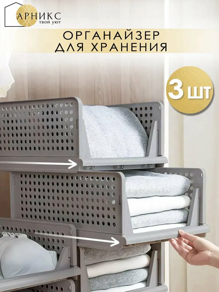 Арникс Органайзер для хранения вещей с ящиками 3 шт, серый