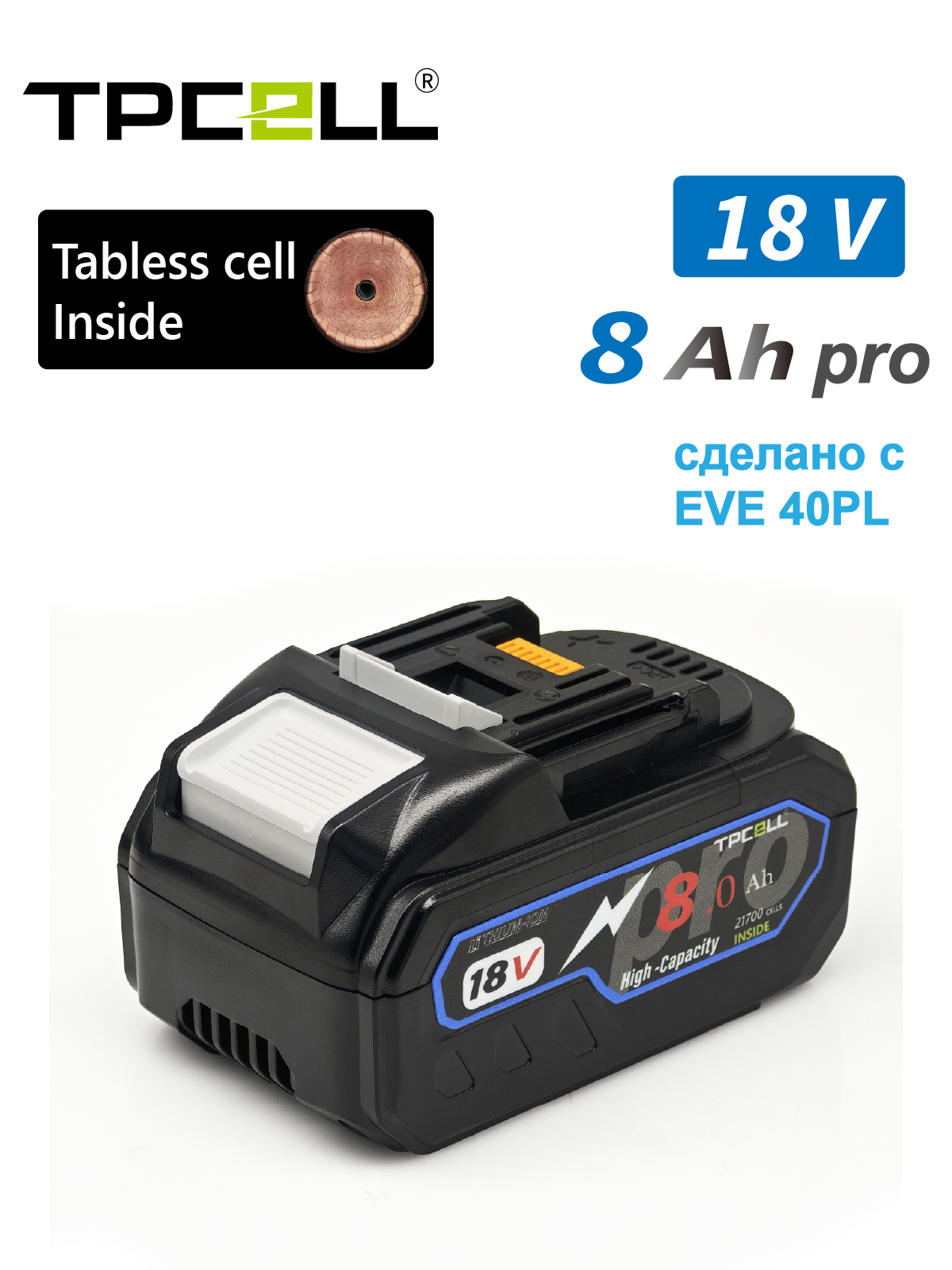 Tpcell 18V 21700 ячейки 8Ач pro（EVE 40PL） аккумулятор для MT Power Tools