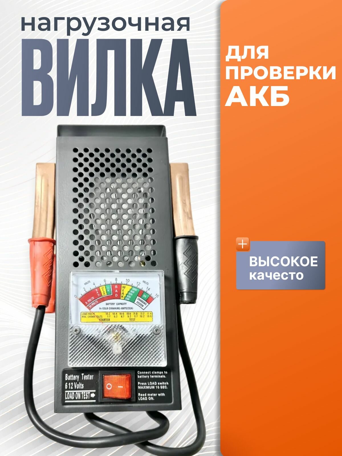 Нагрузочная вилка для аккумулятора 12В 100А