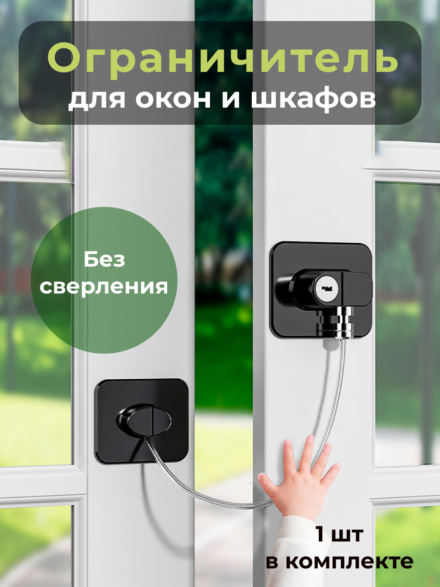 Ограничитель для окон от детей, блокиратор на окно для защиты детей, замок для окон, холодильников, шкафов, Чёрный