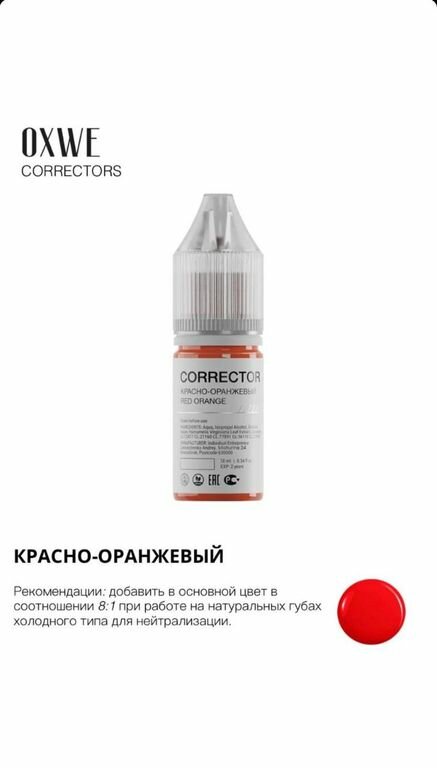 OXWE Корректор Красно-оранжевый для перманентного макияжа бровей, 10 мл.