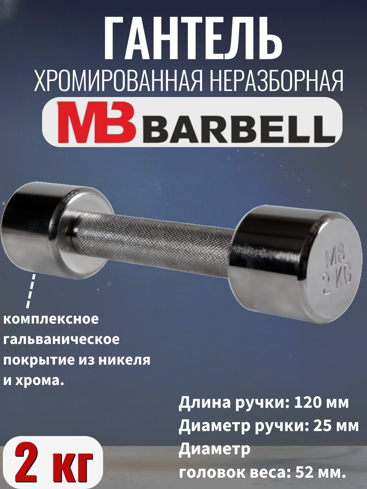 Гантель MB BARBELL хромированная неразборная 2 кг (никель+хром)