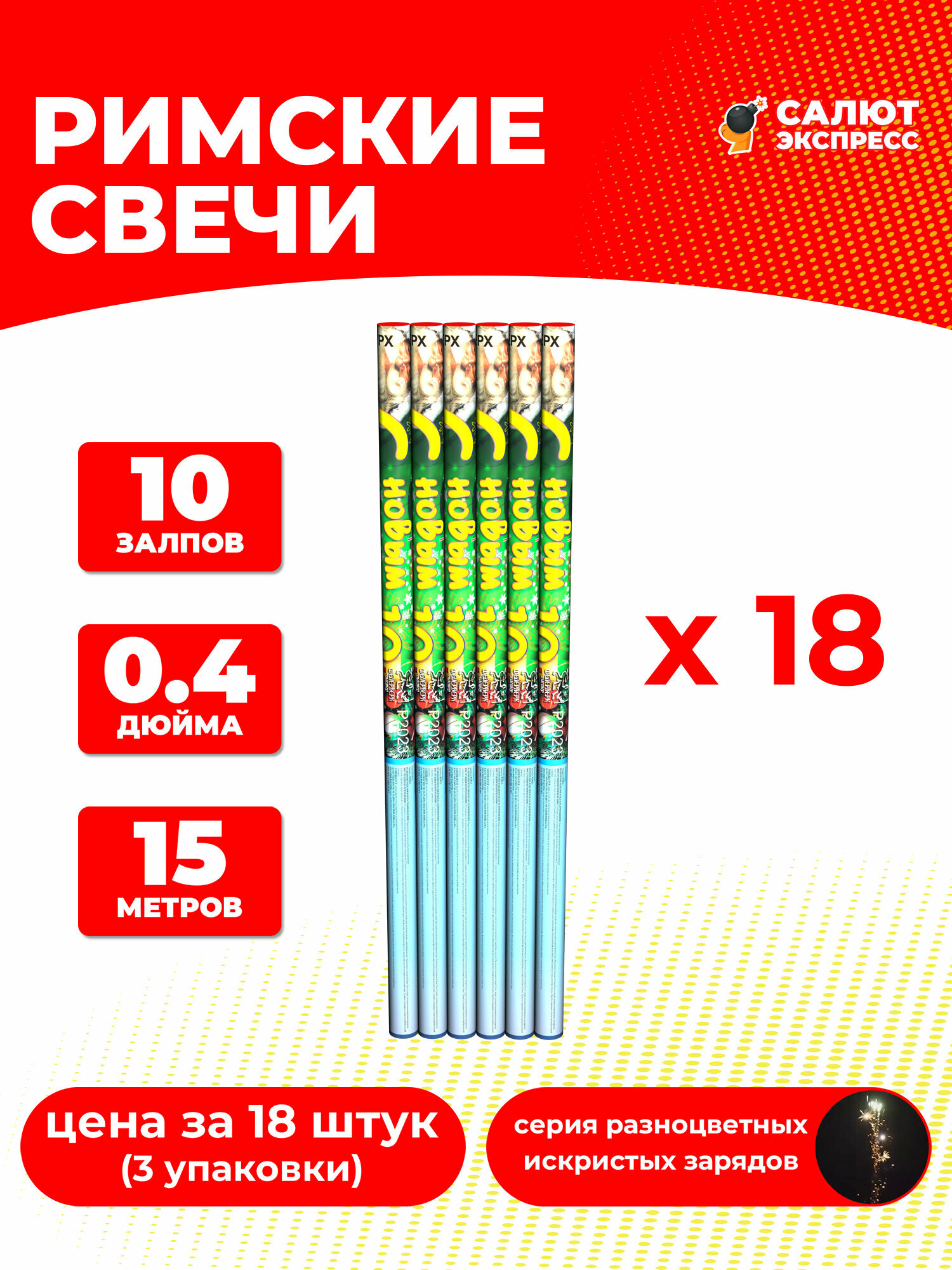 Римская свеча фейерверк С Новым годом-10 - 18 штук, 10 залпов, 0.4 дюйма, P2023