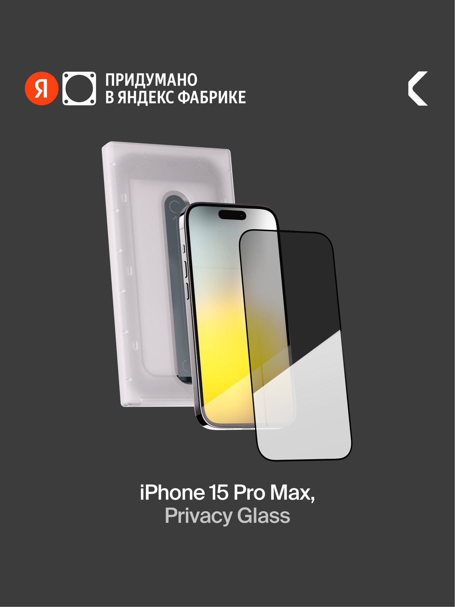 Защитное стекло с аппликатором СOMMO Privacy Glass для iPhone 15 Pro Max, тонированное