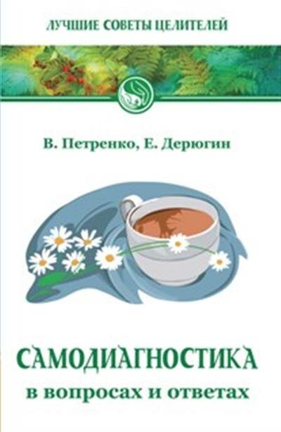 Самодиагностика в вопросах и ответах