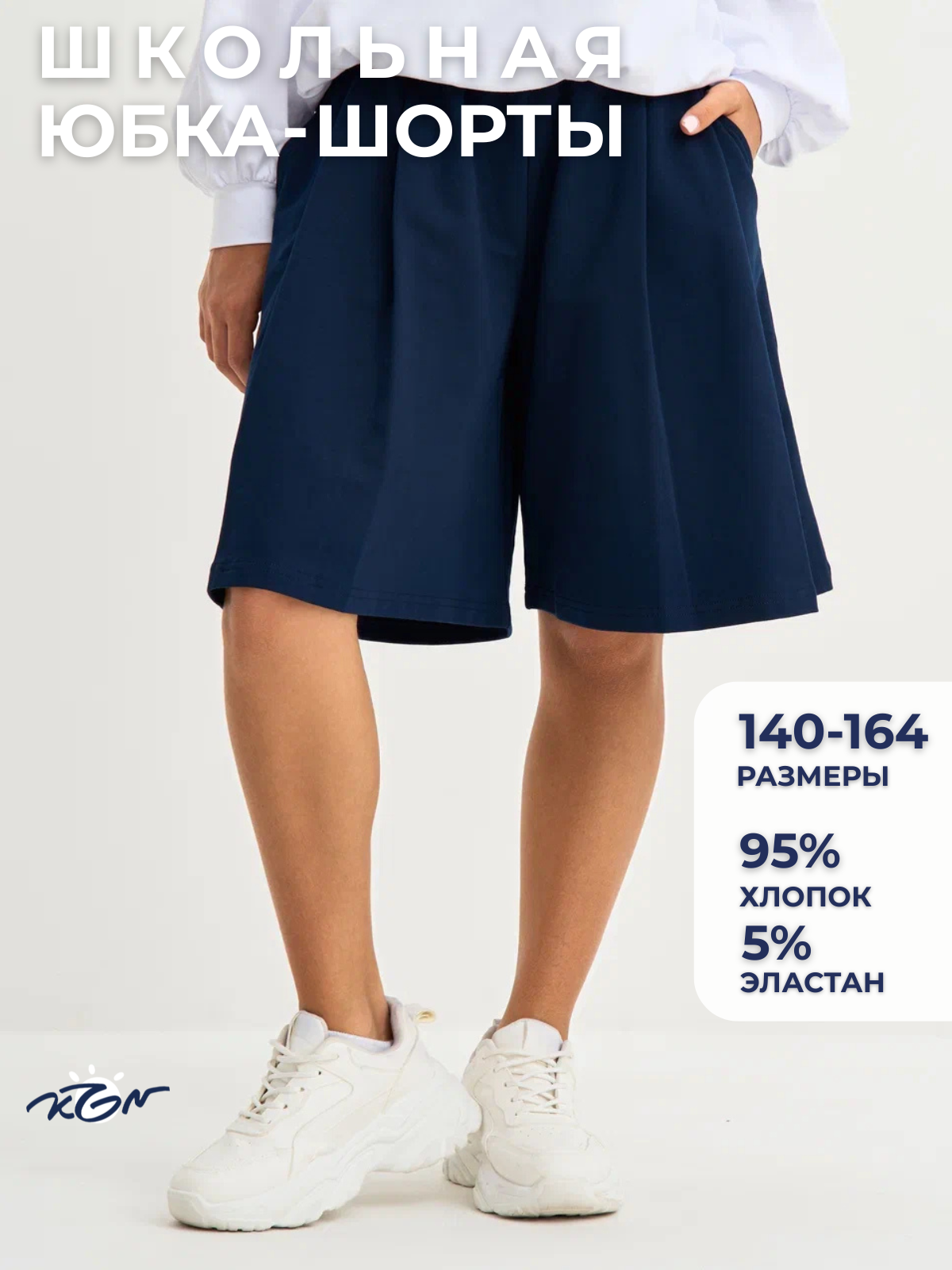 Школьная юбка KGN