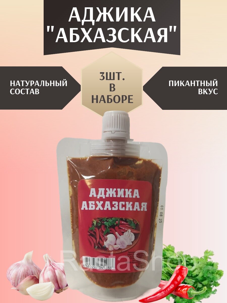 Аджика "Абхазская", красная, натуральная, без консервантов, упаковка 180 г, 3 шт.