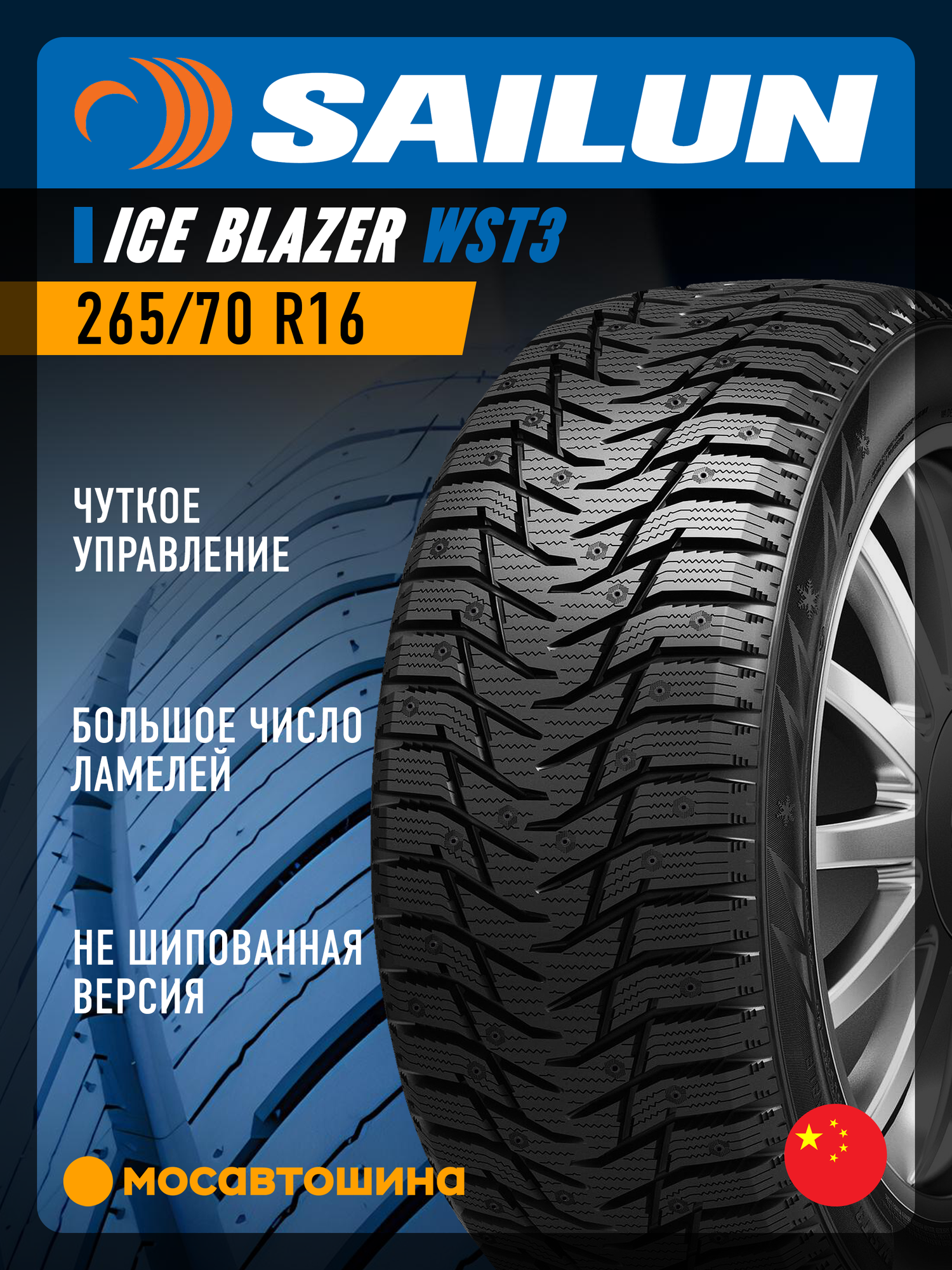 Зимние автомобильные шины Sailun Ice Blazer WST3 [Нешип] 265/70 R16 112T
