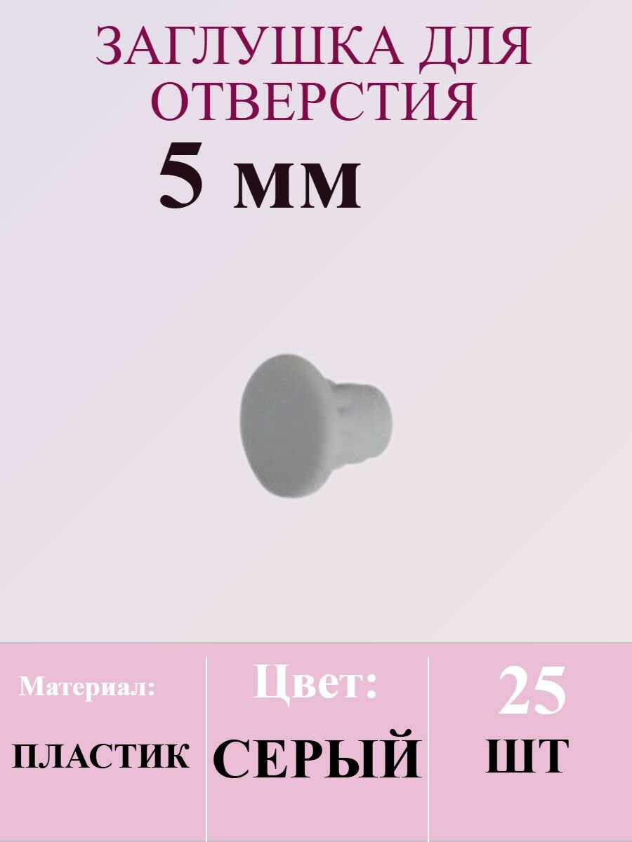 Заглушки декоративные технологических отверстий D-5 мм, серый, 25 шт