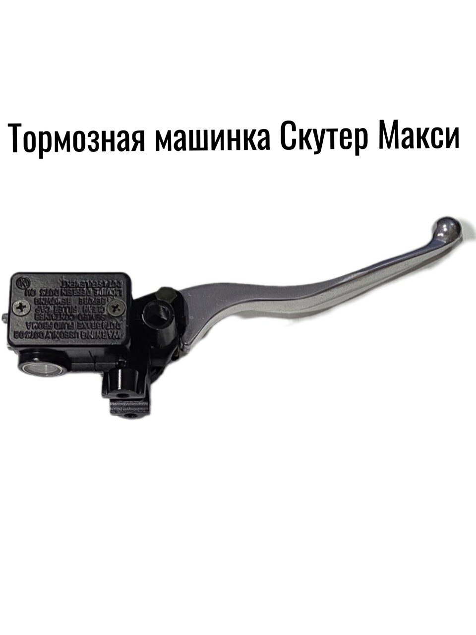 Тормозная машинка, для макси-скутера, правая, сборка, диаметр 22мм, длина 25см, серебристая