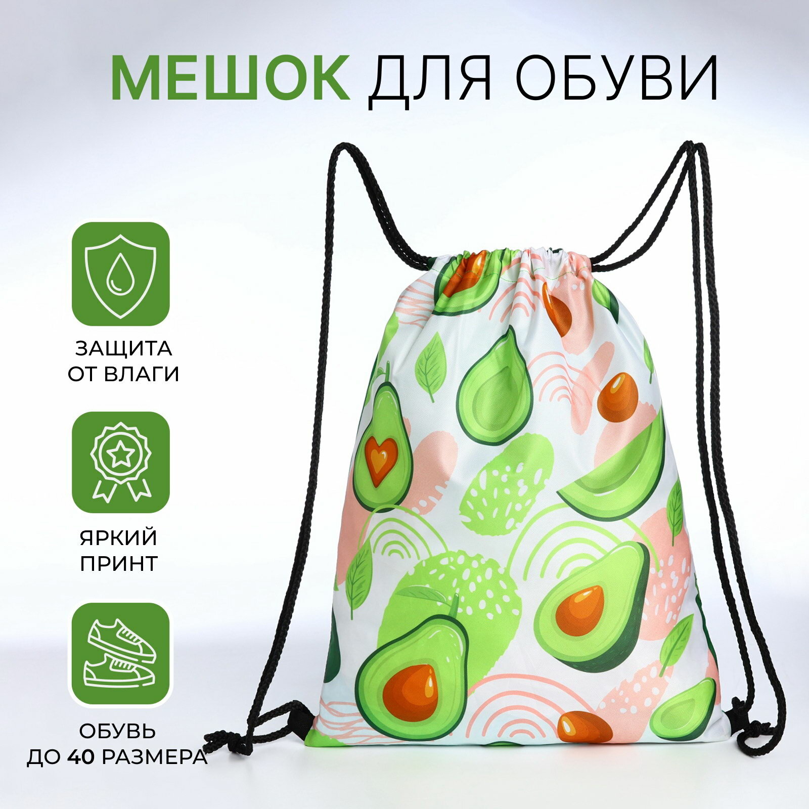 Мешок для обуви на шнурке, с принтом, размер 32x0.5x40 см, белый/зелёный/розовый