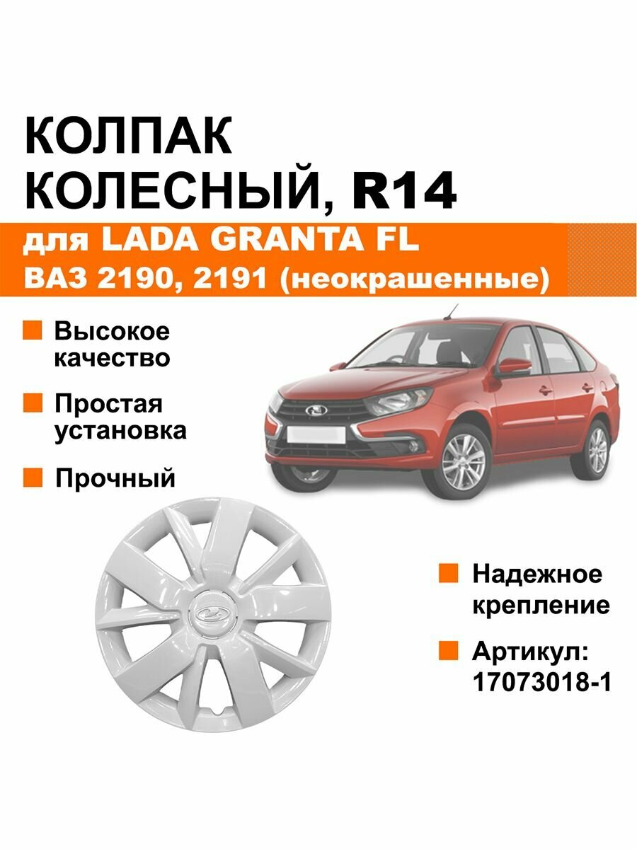 Колпак R14 Лада Гранта ФЛ / ВАЗ 2190, 2191, неокрашенный, 1 шт.