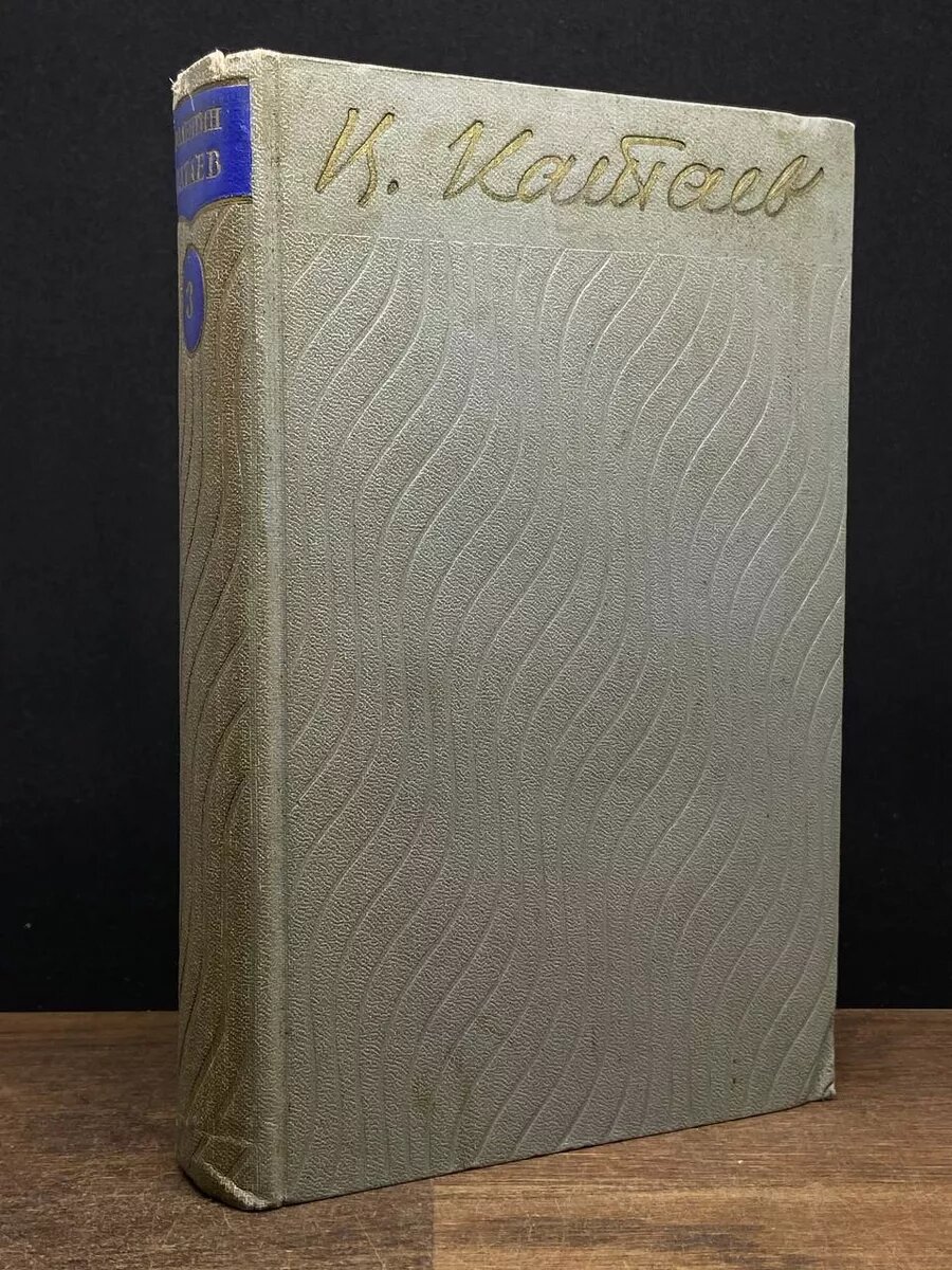 Книга. В. Катаев. Собрание сочинений в пяти томах. Том 3 1956 (2038628152151)