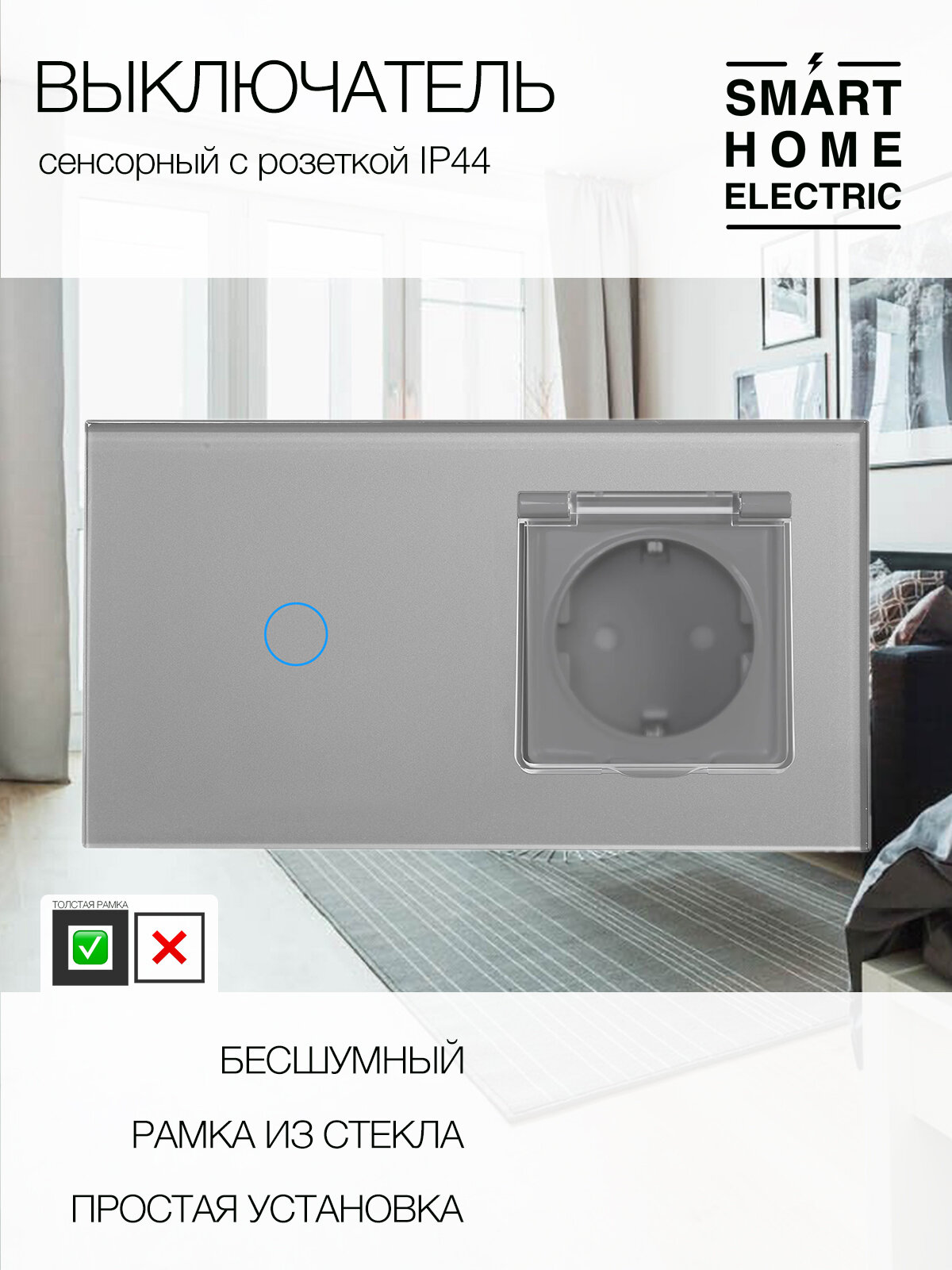Сенсорный выключатель с розеткой, рамка из стекла, 2 поста (1кл.+1роз.)