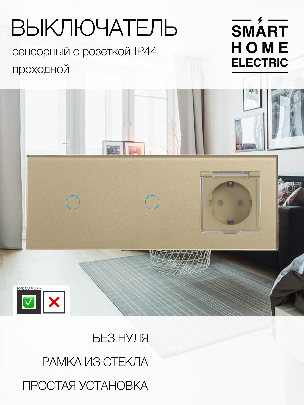 Сенсорный выключатель с розеткой, проходной, рамка из стекла, 3 поста (1кл.+1кл.+1роз.)