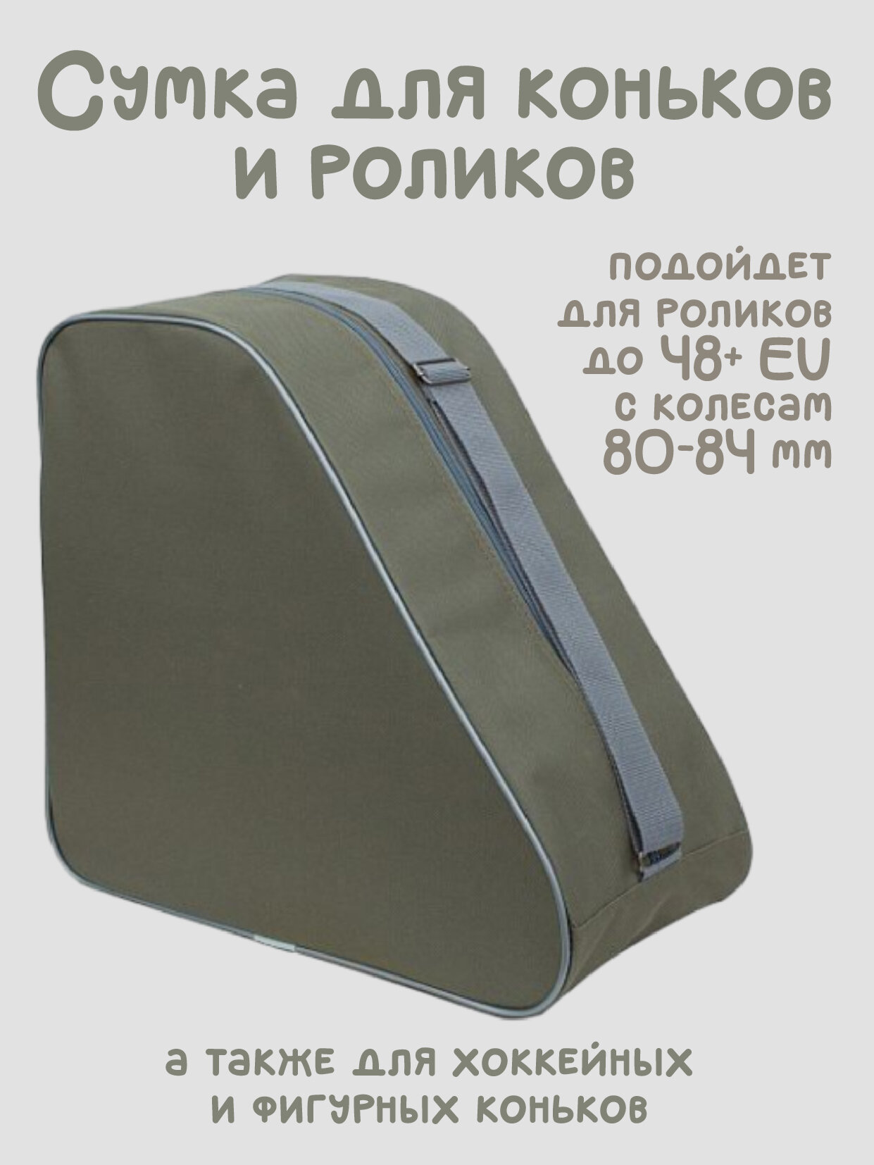 Сумка для роликовых и ледовых коньков Asgard "LG", с пропиткой от намокания, Хаки