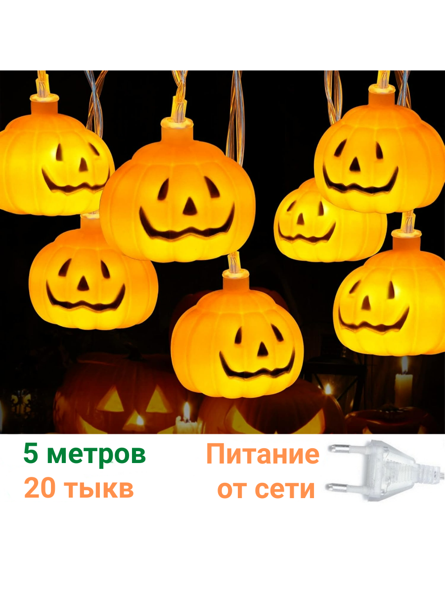 Гирлянда электрическая Тыква Halloween 5 метров, 220в