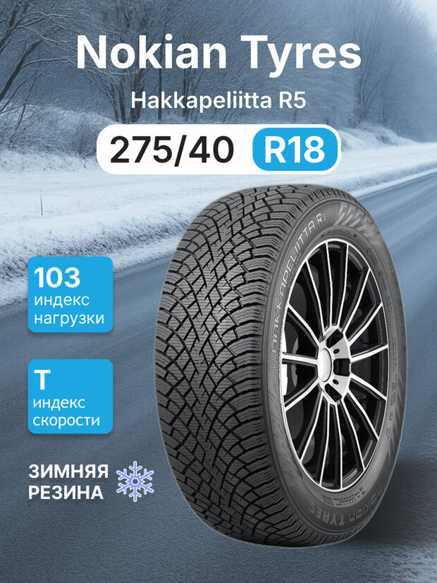 Зимняя нешипованная шина Nokian Tyres Hakkapeliitta R5 275/40/18 T 103 XL старше 3-х лет
