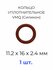 Кольцо уплотнительное 11.2х16х2.4 VMQ50 силикон 1 шт.