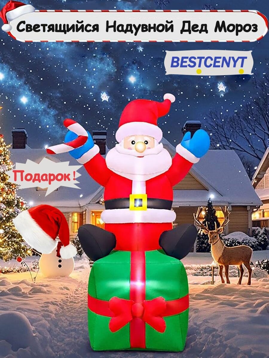 Фигура Надувная Дед Мороз, Рождественские украшения на открытом воздухе для двора, сада, лужайки