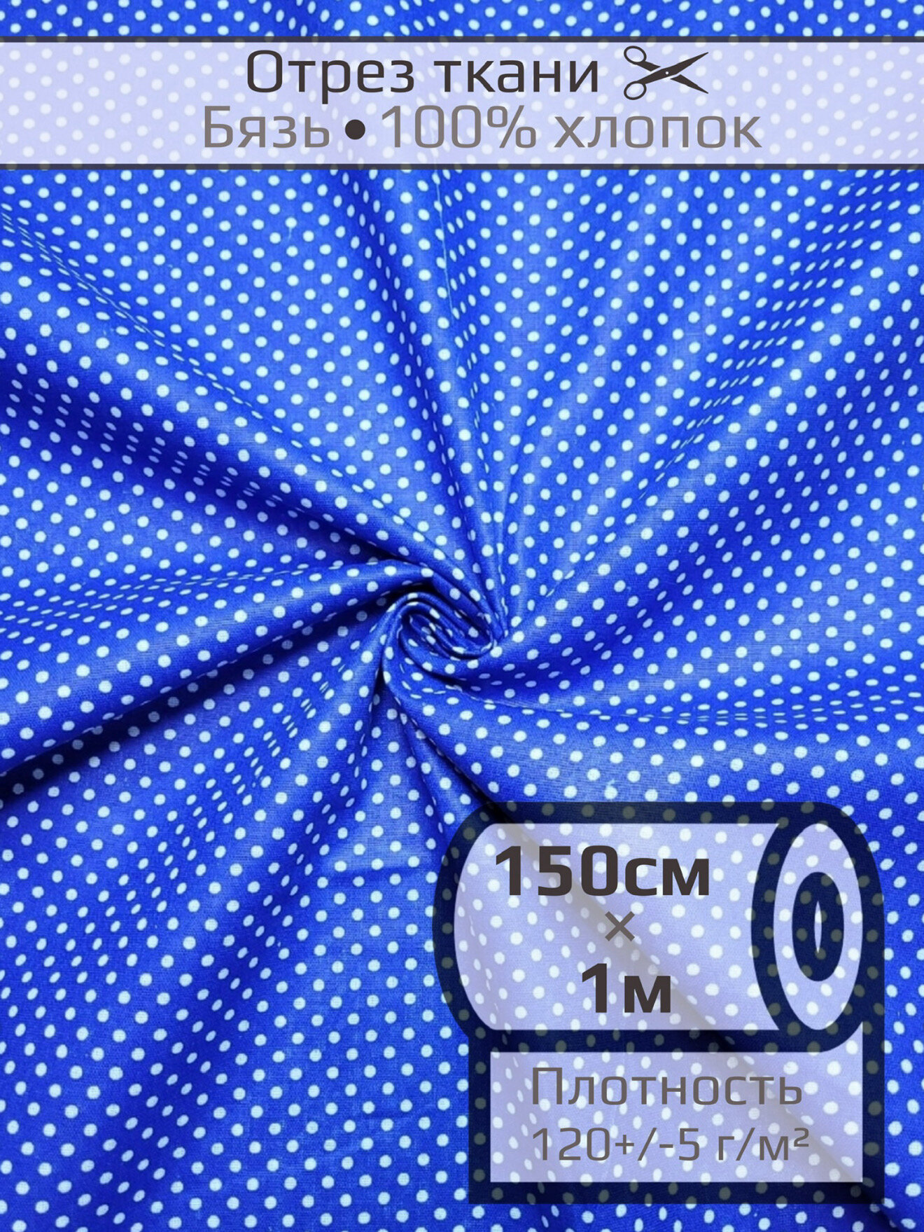 Ткань Бязь "Горох на синем" 100*150см