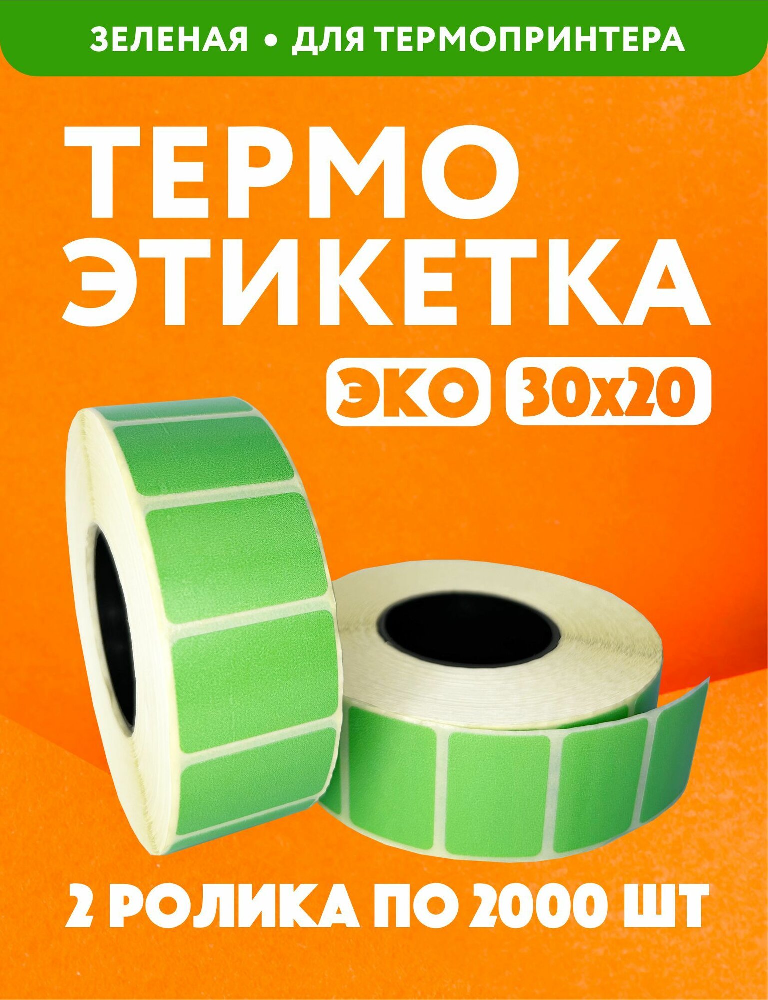 Термоэтикетка ЭКО зеленая 30x20 мм ( 2 ролика 4000 этикеток)