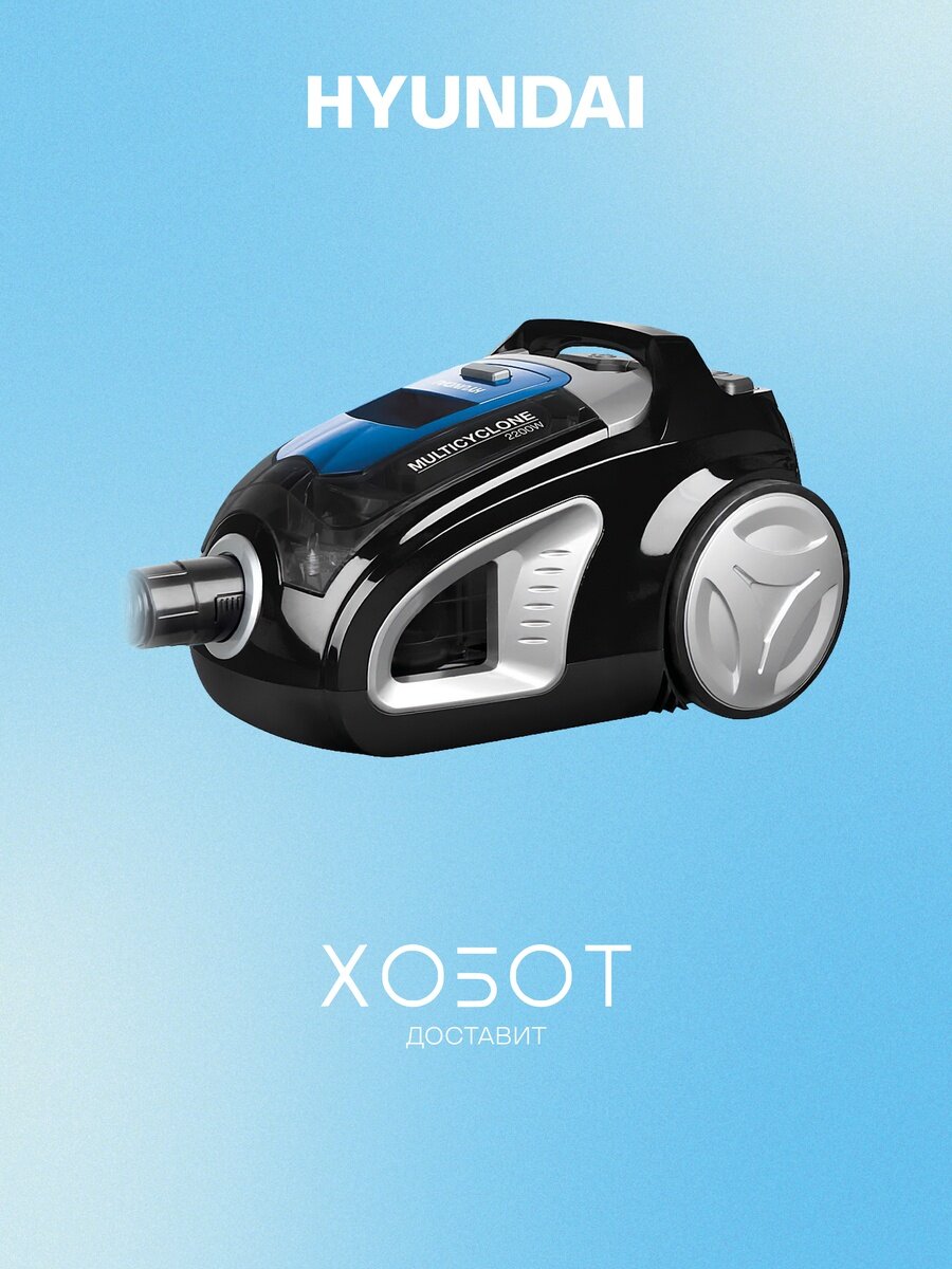 Пылесос Hyundai HYV-C2530