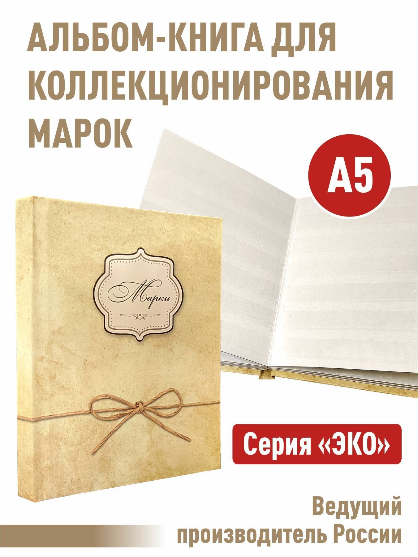 Альбом-книга для хранения марок. Серия "ЭКО". Формат А5. (ЭКО-ЖЕЛ)