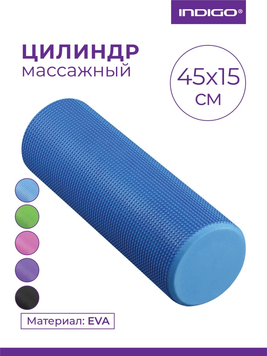 Ролик массажный для йоги INDIGO Foam roll IN021 45*15 см Синий