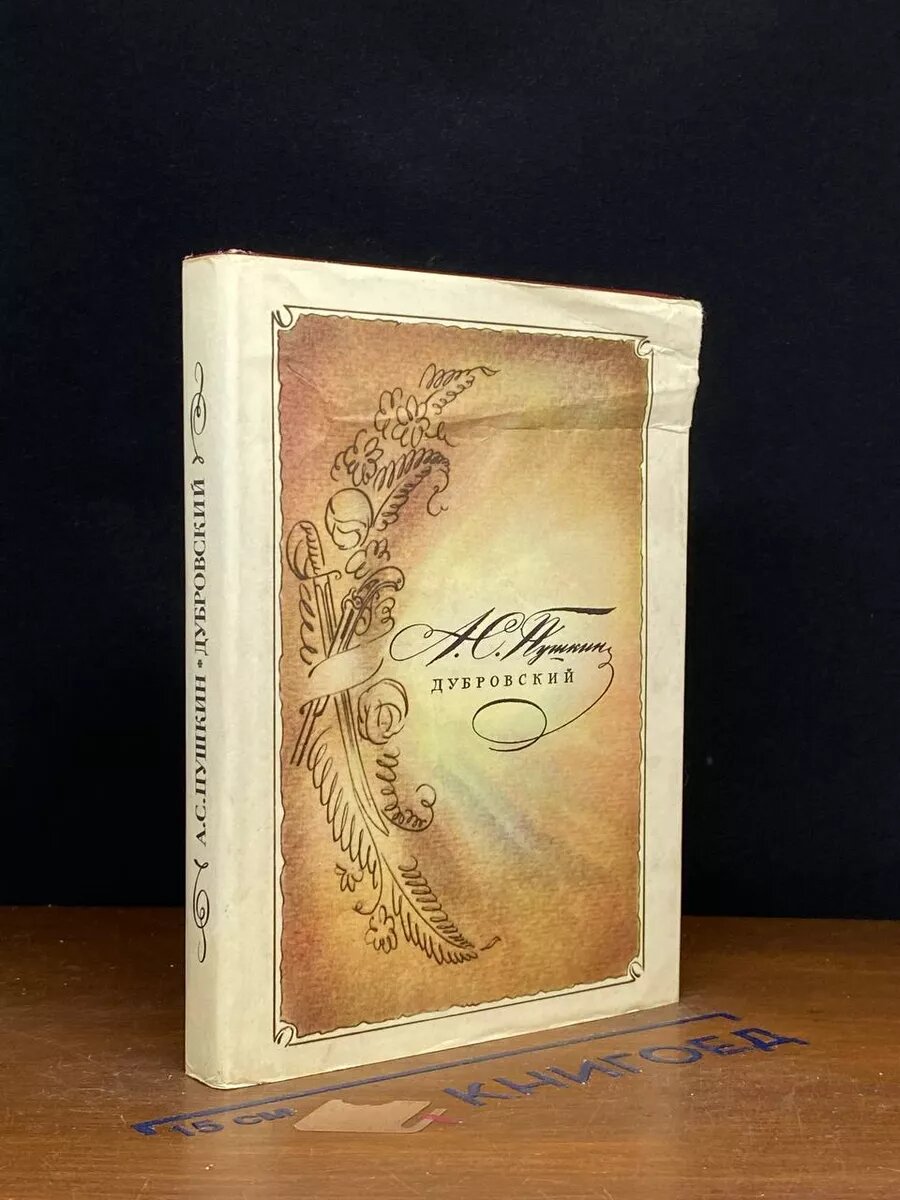 Книга. Дубровский 1980 (2039954146555)