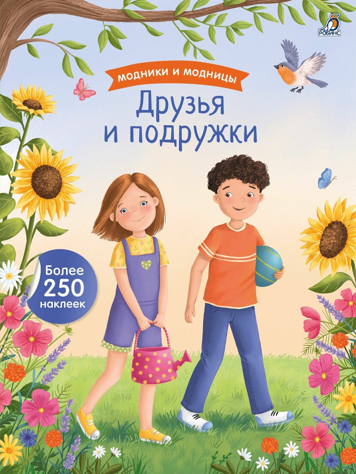 Модники и модницы. Друзья и подружки Издательство Робинс 2025г