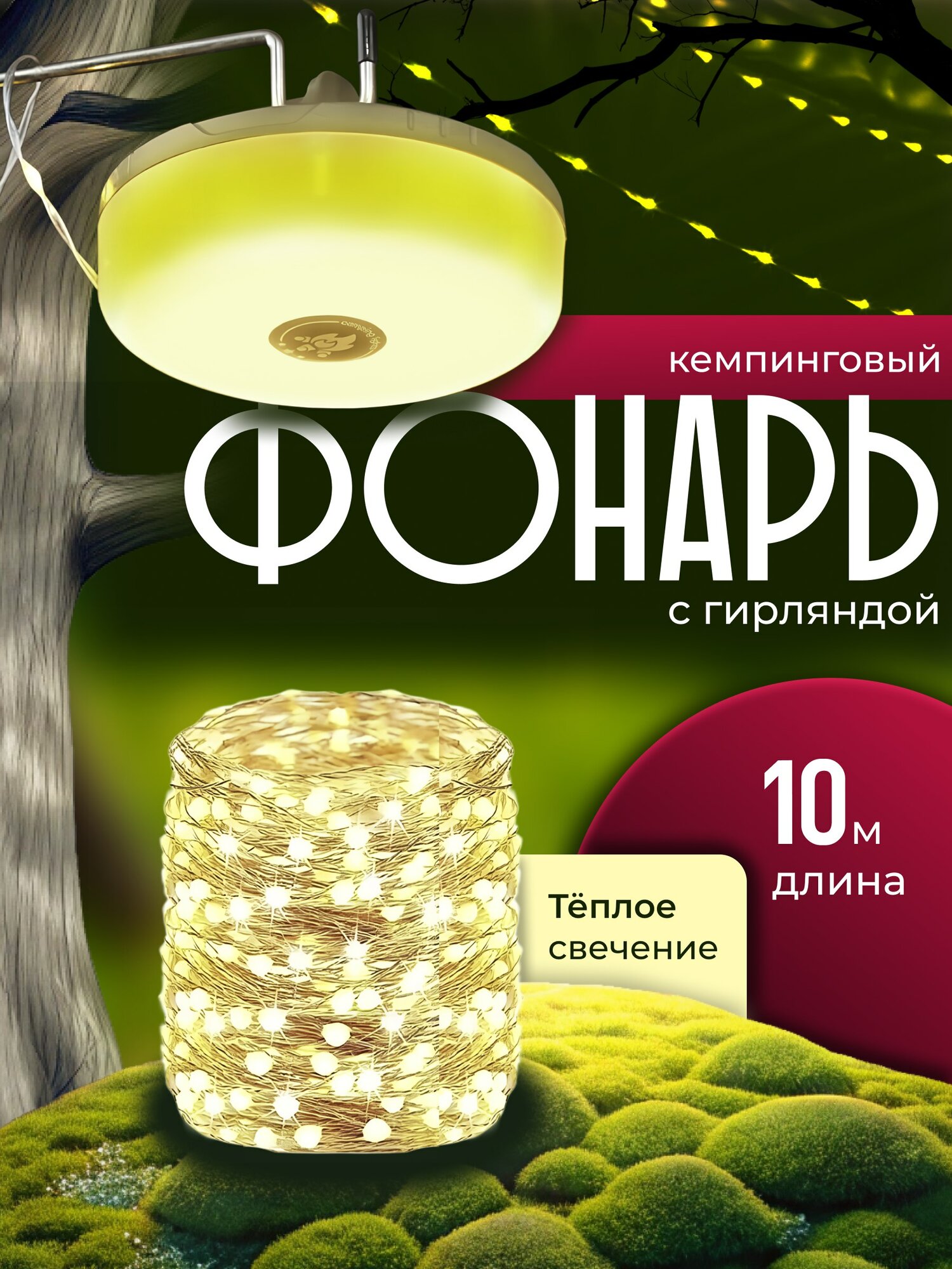 Кемпинговый фонарь с желтой гирляндой RGB 10 м