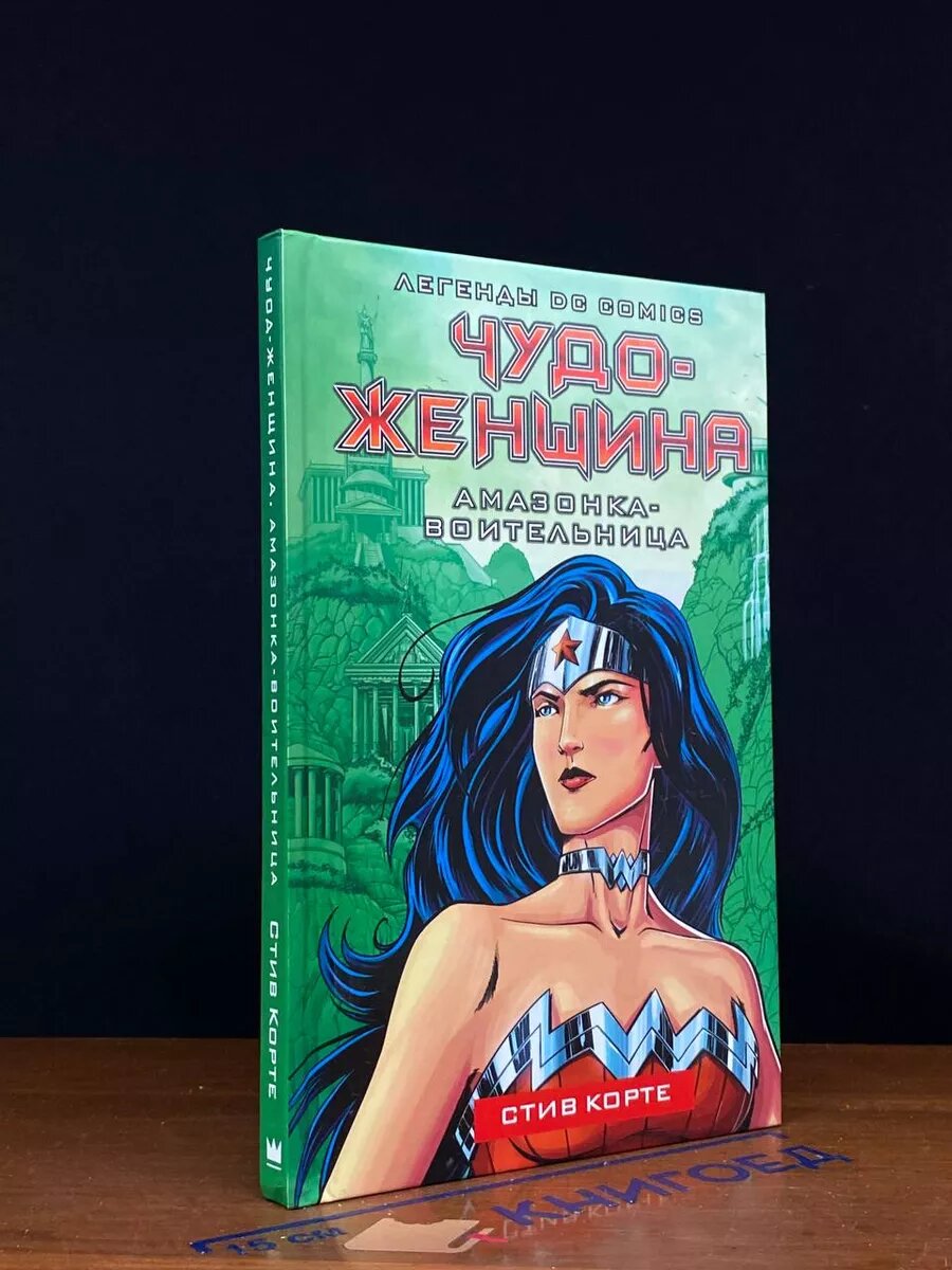 Книга. Чудо-женщина. Амазонка-воительница 2020 (2040407191282)