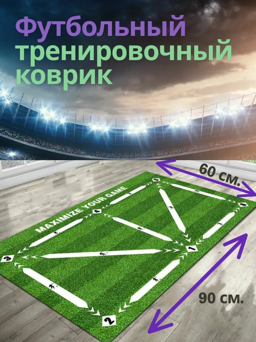 Коврик для тренировок по футболу 60*90 см