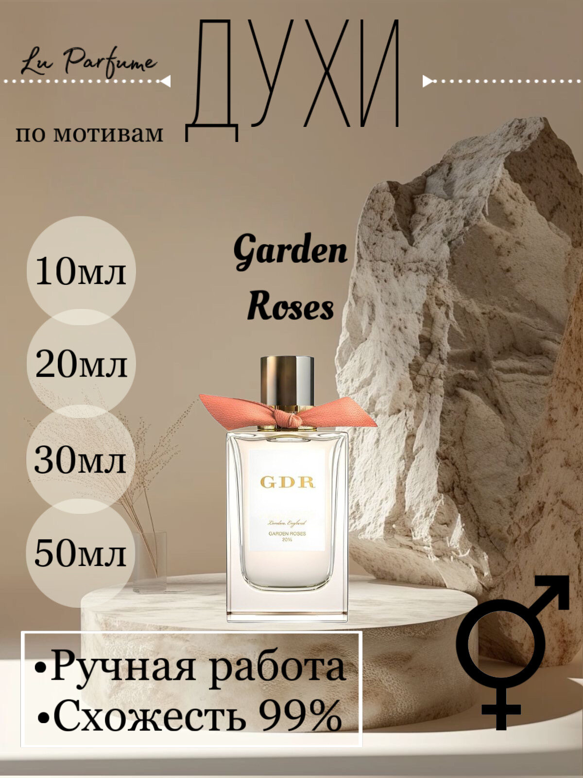 Духи ручной работы по мотивам 'Garden Roses', для мужчин и женщин